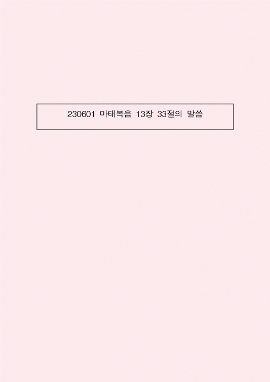 230601 마태복음 13장 33절의 말씀