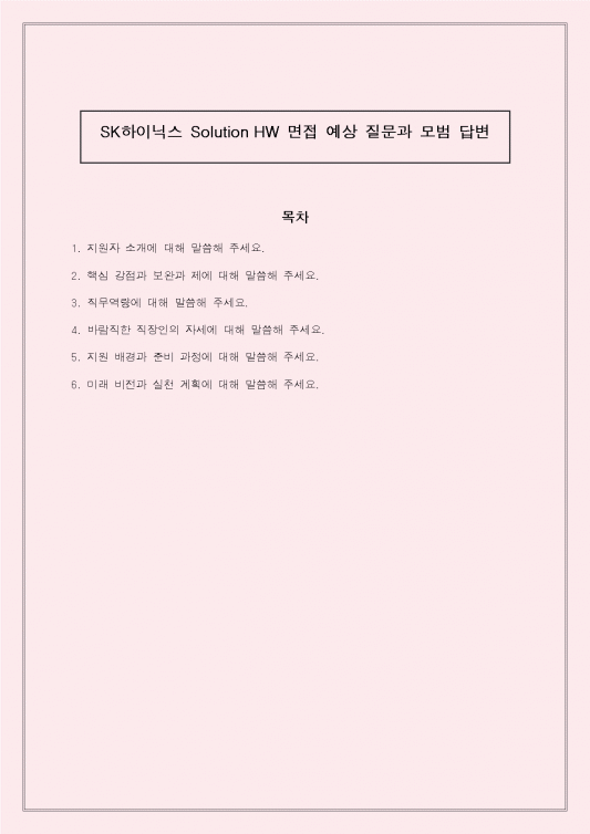 SK하이닉스 Solution HW 면접 예상 질문과 모범 답변