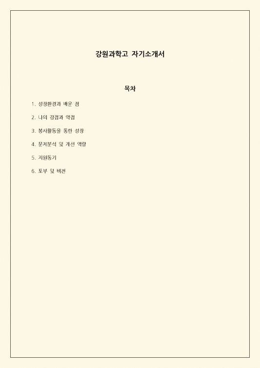 강원과학고 자기소개서