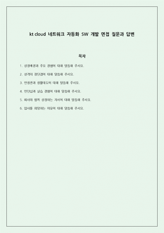 kt cloud 네트워크 자동화 SW 개발 면접 질문과 답변