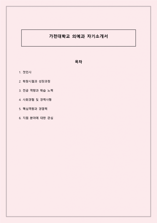 가천대학교 의예과 자기소개서