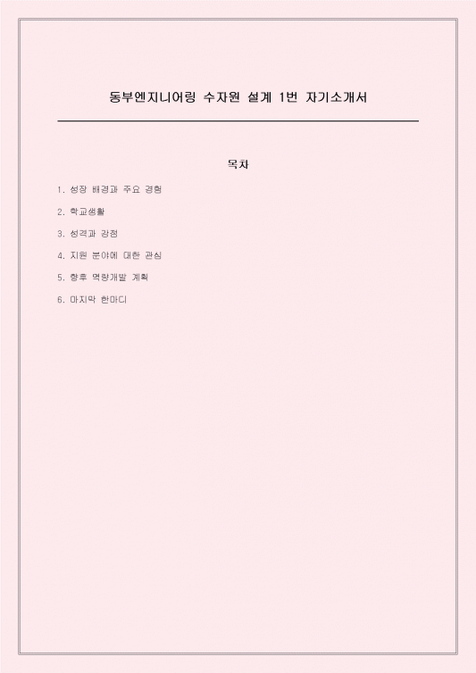 동부엔지니어링 수자원 설계 1번 자기소개서