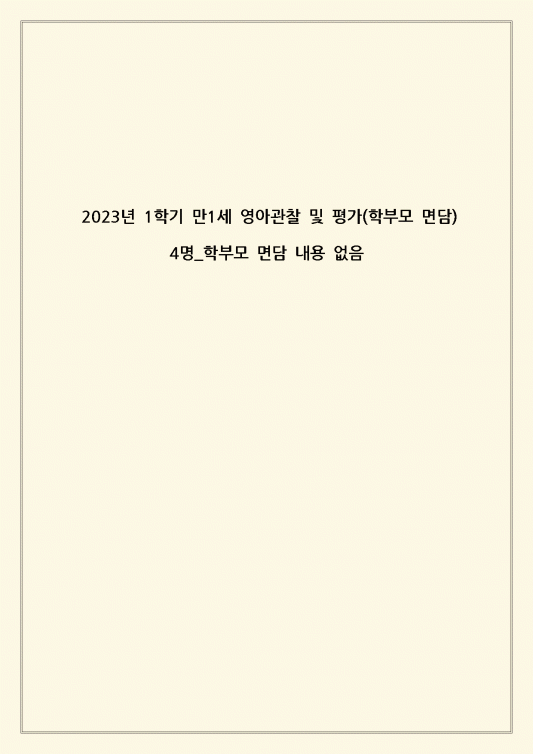 2023년 1학기 만1세 영아관찰 및 평가(학부모 면담) 4명_학부모 면담 내용 없음