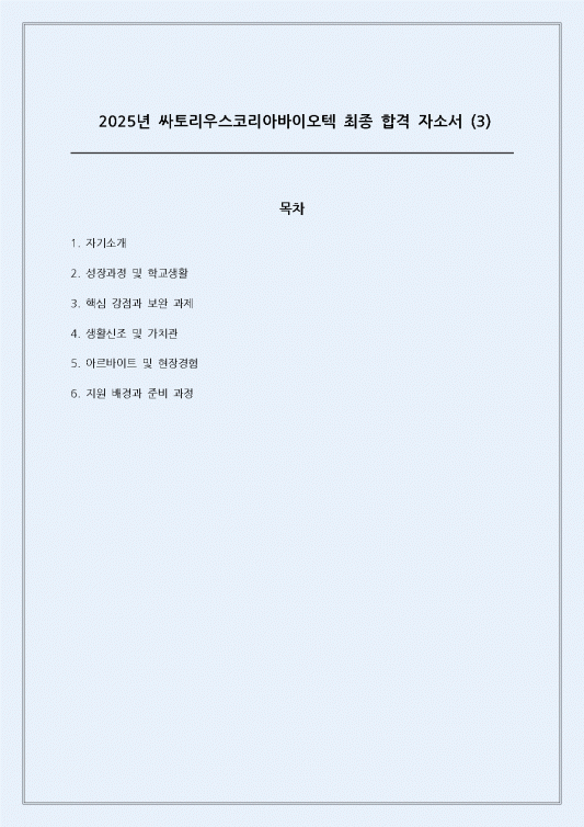2025년 싸토리우스코리아바이오텍 최종 합격 자소서 (3)