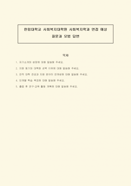 한림대학교 사회복지대학원 사회복지학과 면접 예상 질문과 모범 답변