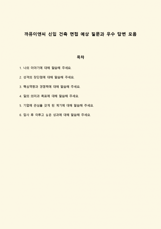 까뮤이앤씨 신입 건축 면접 예상 질문과 우수 답변 모음