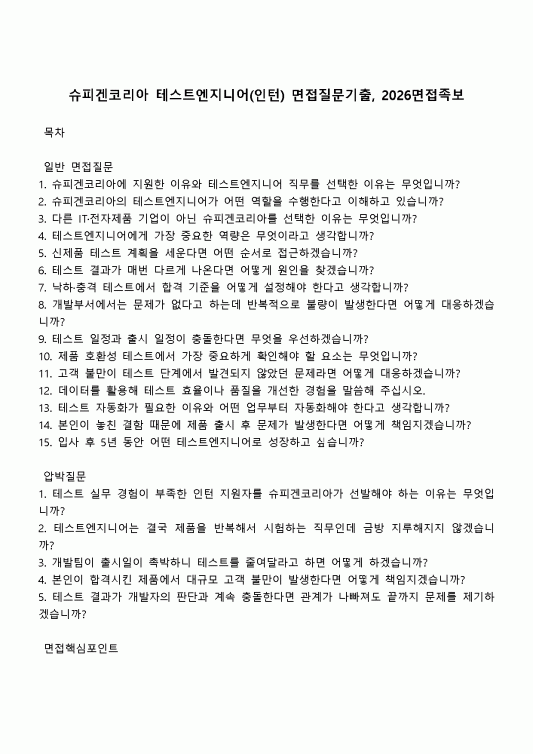 슈피겐코리아 테스트엔지니어(인턴) 면접질문기출, 2026면접족보