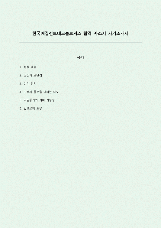 한국애질런트테크놀로지스 합격 자소서 자기소개서
