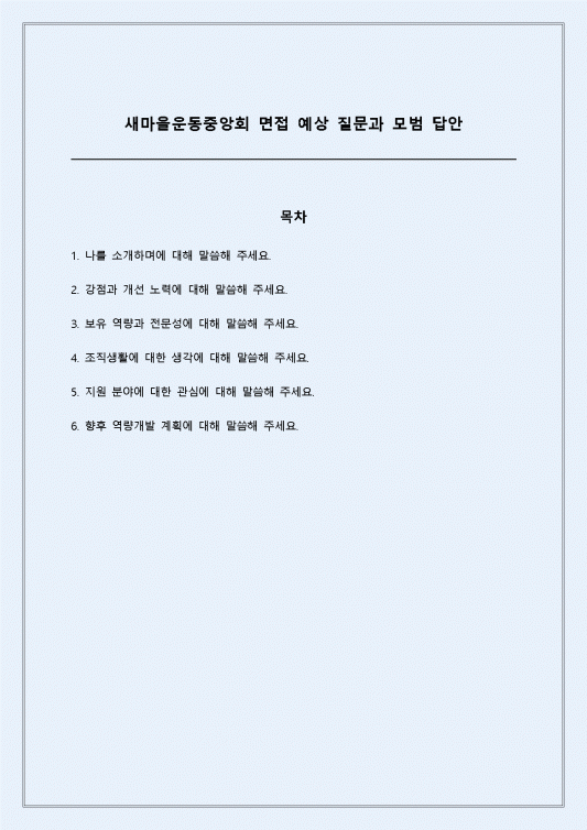 새마을운동중앙회 면접 예상 질문과 모범 답안