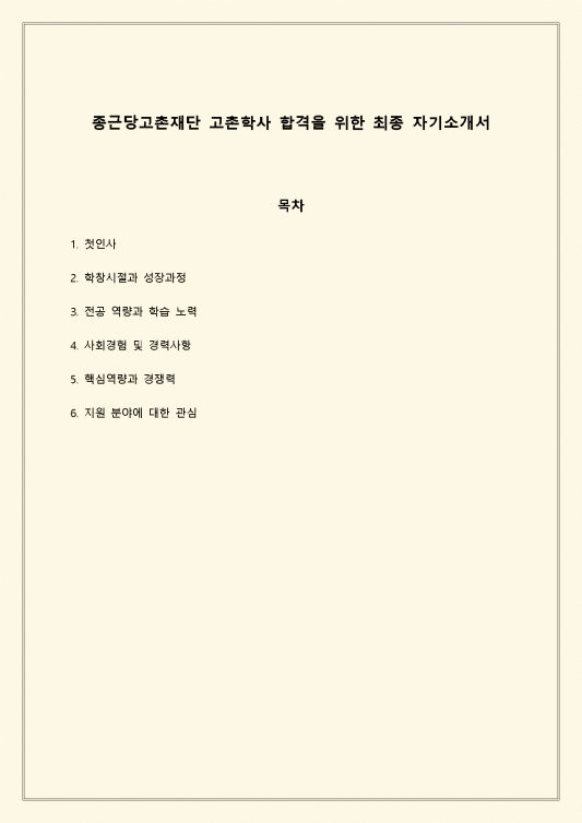 종근당고촌재단 고촌학사 합격을 위한 최종 자기소개서