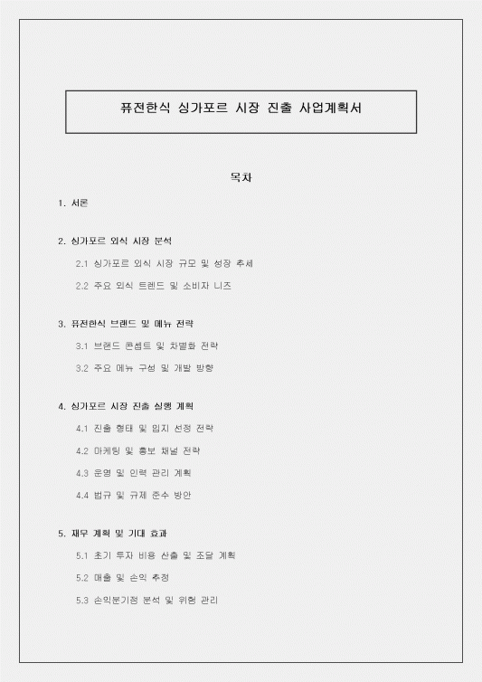 퓨전한식 싱가포르 시장 진출 사업계획서