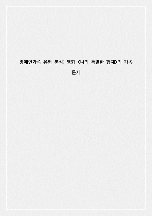 장애인가족 유형 분석: 영화 <나의 특별한 형제>의 가족 문제