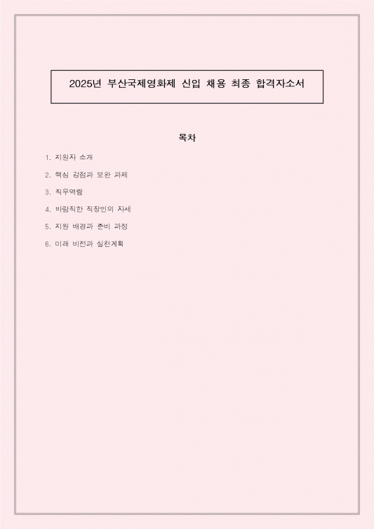 2025년 부산국제영화제 신입 채용 최종 합격자소서