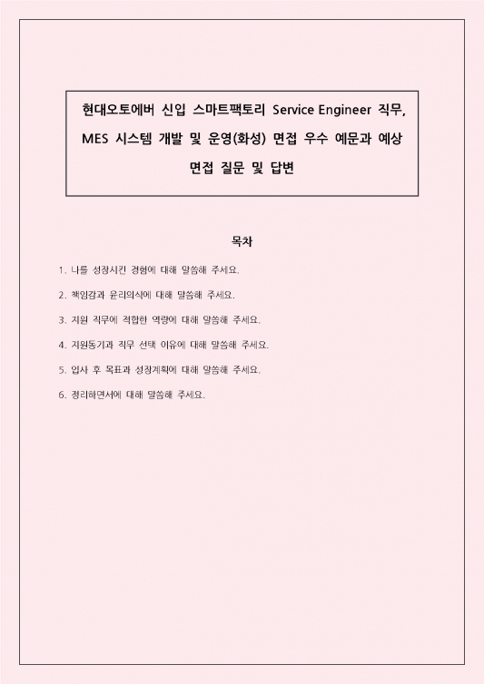 현대오토에버 신입 스마트팩토리 Service Engineer 직무, MES 시스템 개발 및 운영(화성) 면접 우수 예문과 예상 면접 질문 및 답변