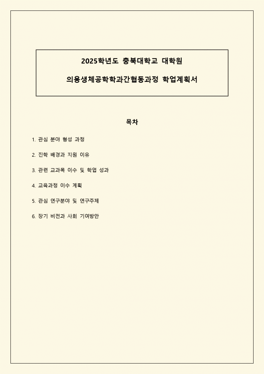 2025학년도 충북대학교 대학원 의용생체공학학과간협동과정 학업계획서