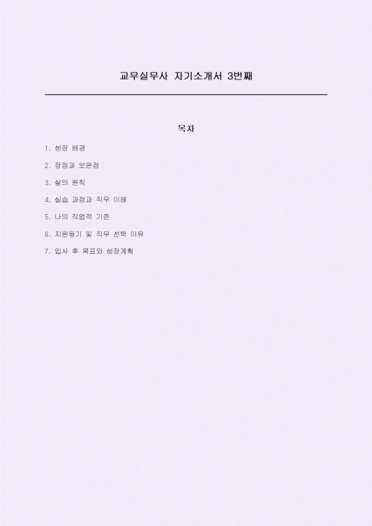 교무실무사 자기소개서 3번째