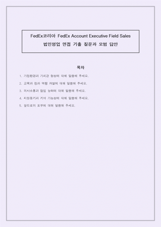 FedEx코리아 FedEx Account Executive Field Sales 법인영업 면접 기출 질문과 모범 답안