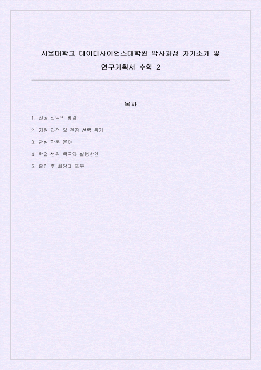 서울대학교 데이터사이언스대학원 박사과정 자기소개 및 연구계획서 수학 2