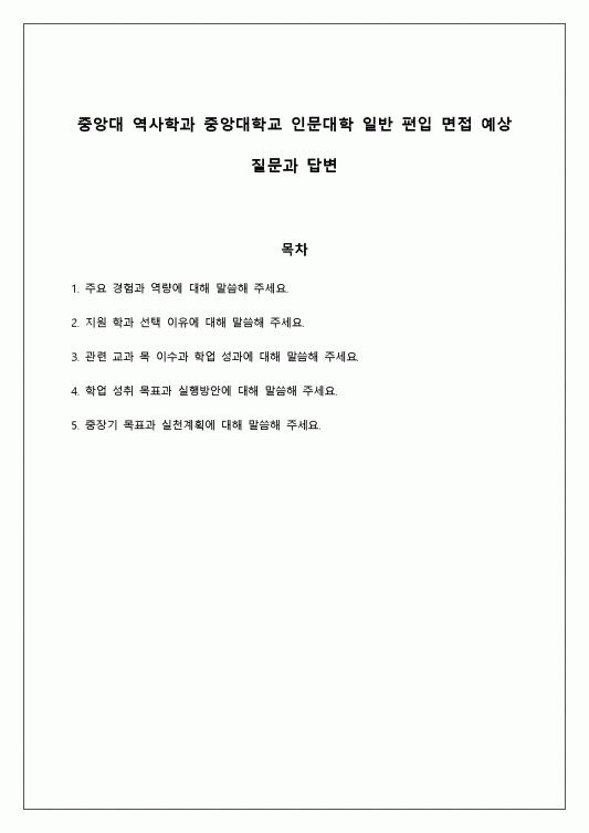 중앙대 역사학과 중앙대학교 인문대학 일반 편입 면접 예상 질문과 답변