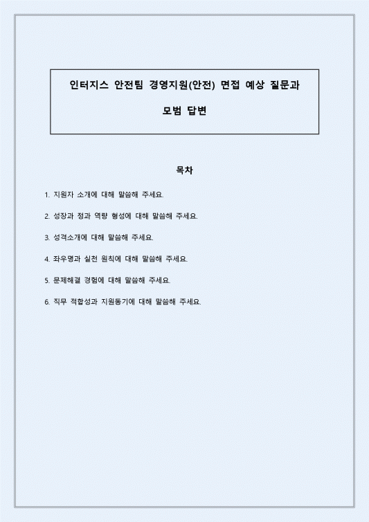 인터지스 안전팀 경영지원(안전) 면접 예상 질문과 모범 답변