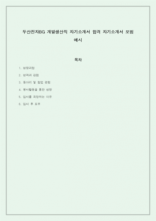 두산전자BG 개발생산직 자기소개서 합격 자기소개서 모범 예시