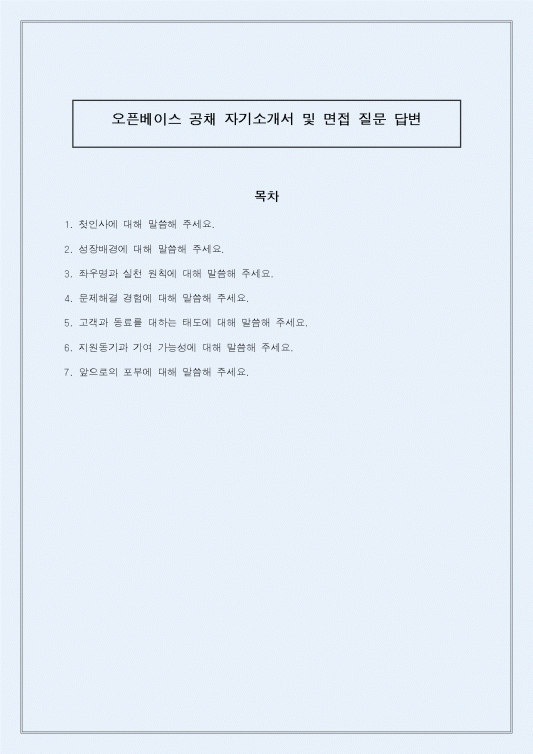 오픈베이스 공채 자기소개서 및 면접 질문 답변