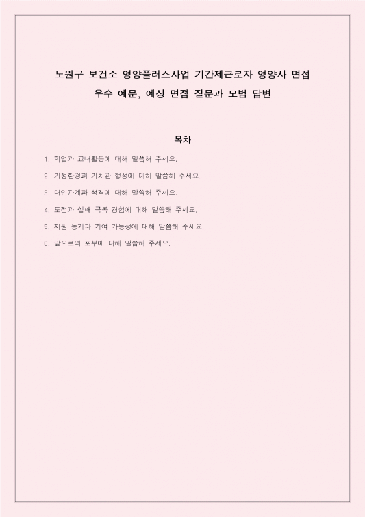 노원구 보건소 영양플러스사업 기간제근로자 영양사 면접 우수 예문, 예상 면접 질문과 모범 답변