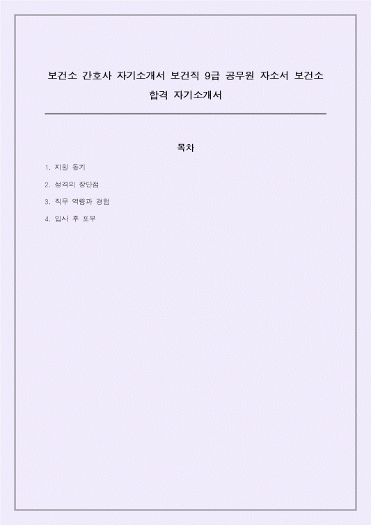 보건소 간호사 자기소개서 보건직 9급 공무원 자소서 보건소 합격 자기소개서