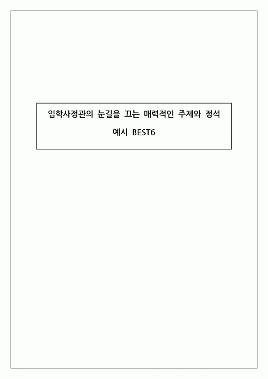 입학사정관의 눈길을 끄는 매력적인 주제와 정석 예시 BEST6