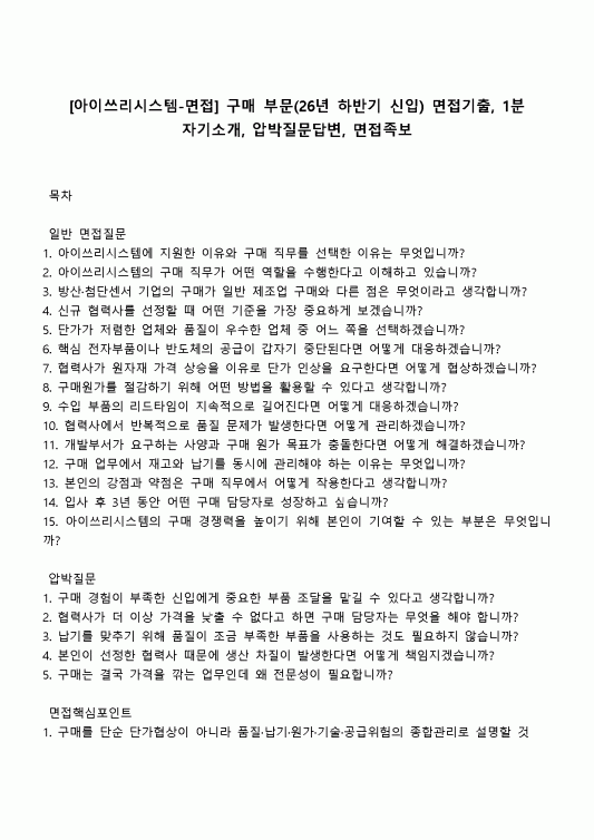 [아이쓰리시스템-면접] 구매 부문(26년 하반기 신입) 면접기출, 1분 자기소개, 압박질문답변, 면접족보