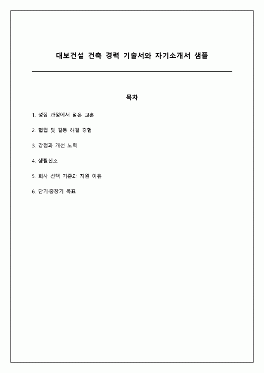 대보건설 건축 경력 기술서와 자기소개서 샘플