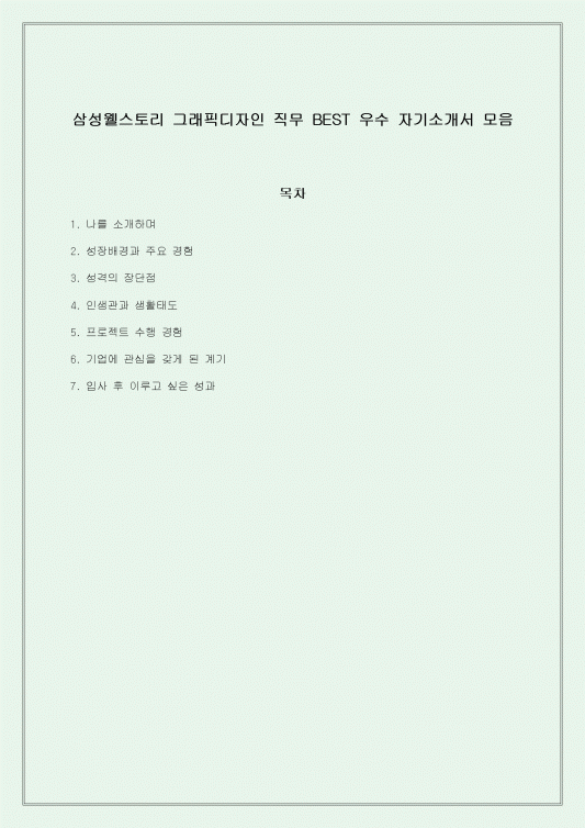 삼성웰스토리 그래픽디자인 직무 BEST 우수 자기소개서 모음
