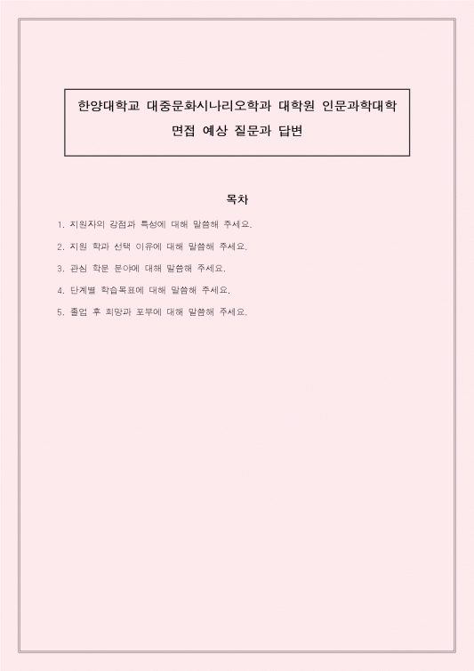 한양대학교 대중문화시나리오학과 대학원 인문과학대학 면접 예상 질문과 답변