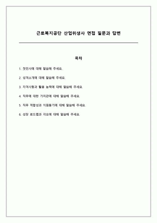 근로복지공단 산업위생사 면접 질문과 답변