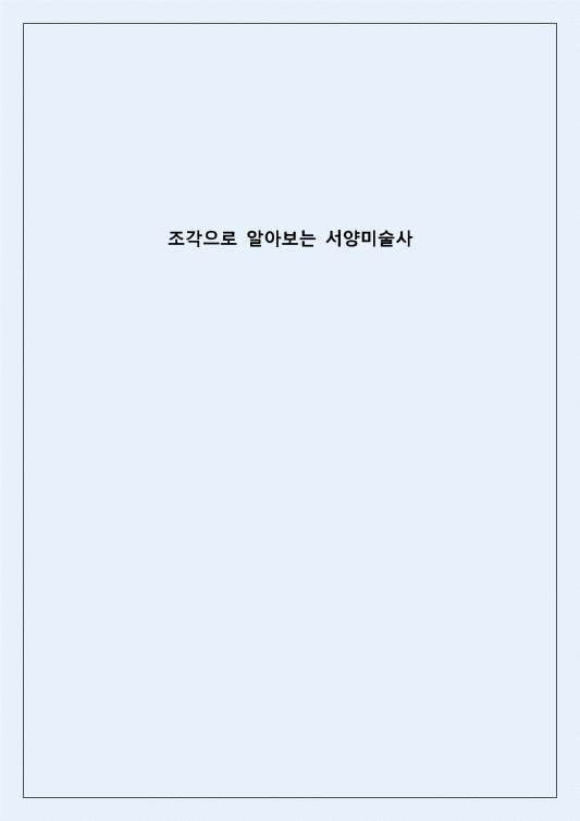 조각으로 알아보는 서양미술사
