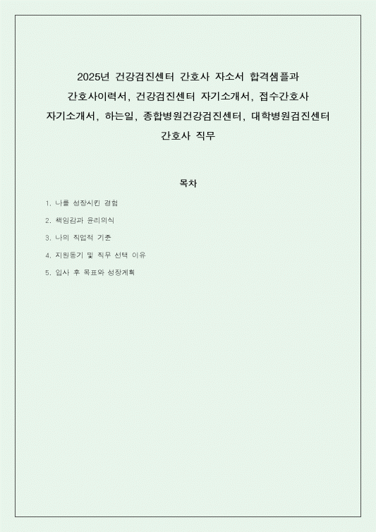 2025년 건강검진센터 간호사 자소서 합격샘플과 간호사이력서, 건강검진센터 자기소개서, 접수간호사 자기소개서, 하는일, 종합병원건강검진센터, 대학병원검진센터 간호사 직무