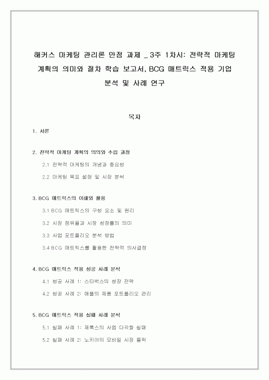 해커스 마케팅 관리론 만점 과제 _ 3주 1차시: 전략적 마케팅 계획의 의미와 절차 학습 보고서, BCG 매트릭스 적용 기업 분석 및 사례 연구