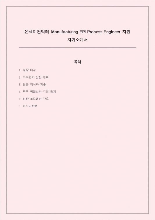 온세미컨덕터 Manufacturing EPI Process Engineer 지원 자기소개서