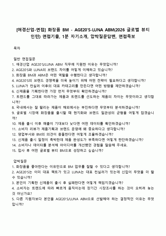 [애경산업-면접] 화장품 BM - AGE20S-LUNA ABM(2026 글로벌 뷰티 인턴) 면접기출, 1분 자기소개, 압박질문답변, 면접족보