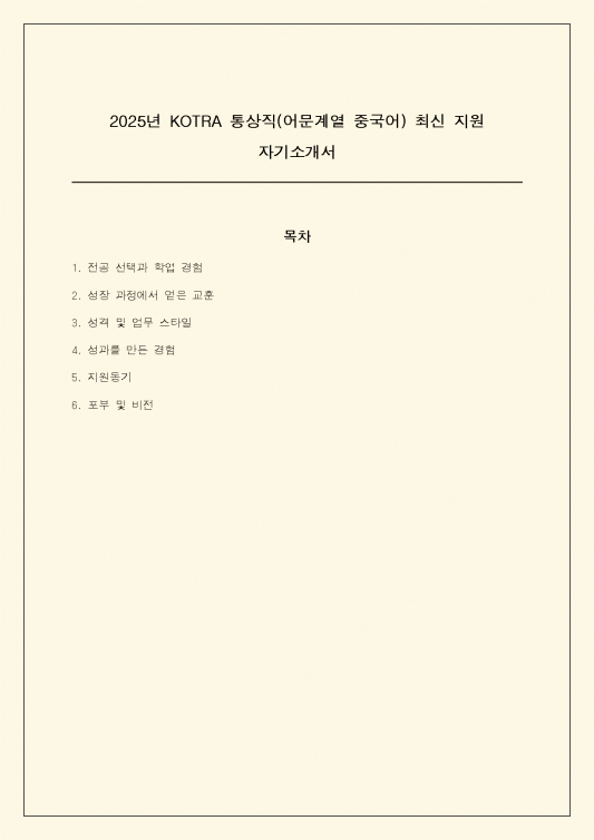 2025년 KOTRA 통상직(어문계열 중국어) 최신 지원 자기소개서