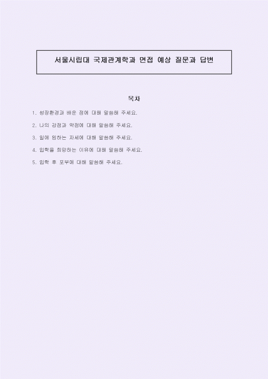 서울시립대 국제관계학과 면접 예상 질문과 답변