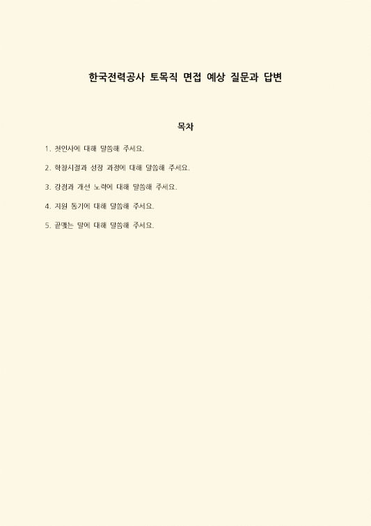 한국전력공사 토목직 면접 예상 질문과 답변