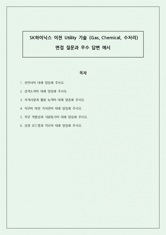 SK하이닉스 이천 Utility 기술 (Gas, Chemical, 수처리) 면접 질문과 우수 답변 예시
