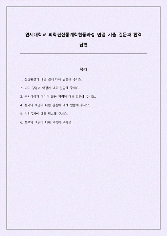 연세대학교 의학전산통계학협동과정 면접 기출 질문과 합격 답변