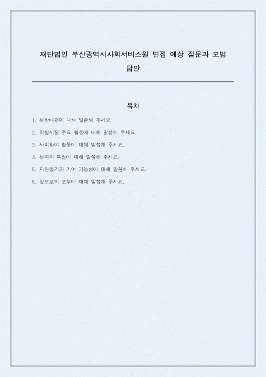 재단법인 부산광역시사회서비스원 면접 예상 질문과 모범 답안