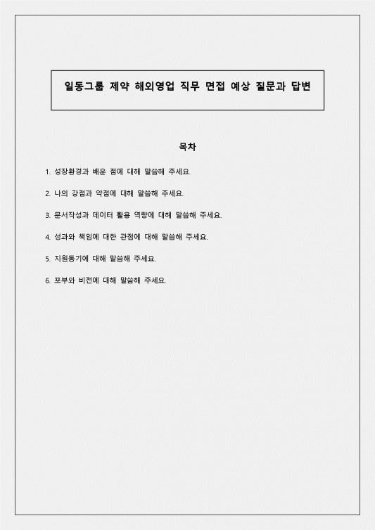 일동그룹 제약 해외영업 직무 면접 예상 질문과 답변