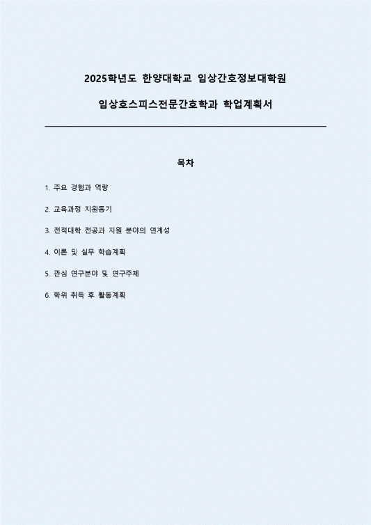 2025학년도 한양대학교 임상간호정보대학원 임상호스피스전문간호학과 학업계획서