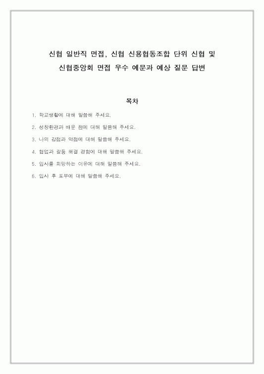 신협 일반직 면접, 신협 신용협동조합 단위 신협 및 신협중앙회 면접 우수 예문과 예상 질문 답변