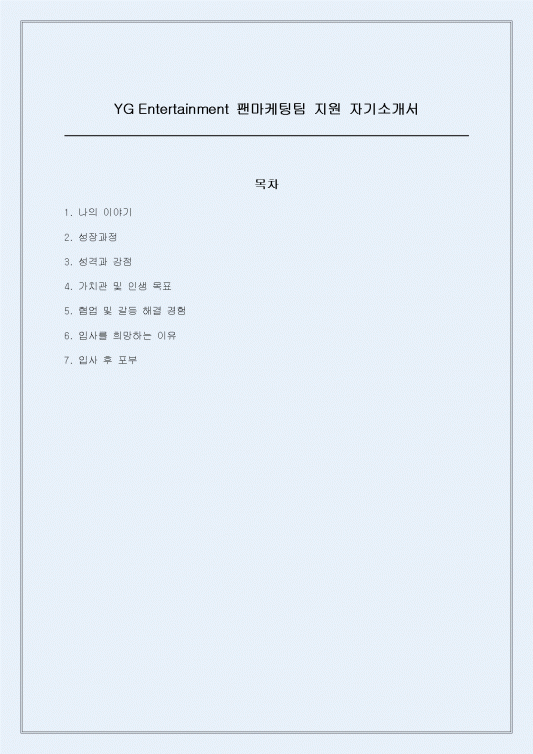 YG Entertainment 팬마케팅팀 지원 자기소개서