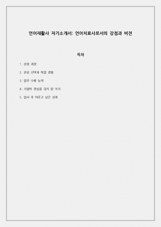 언어재활사 자기소개서: 언어치료사로서의 강점과 비전